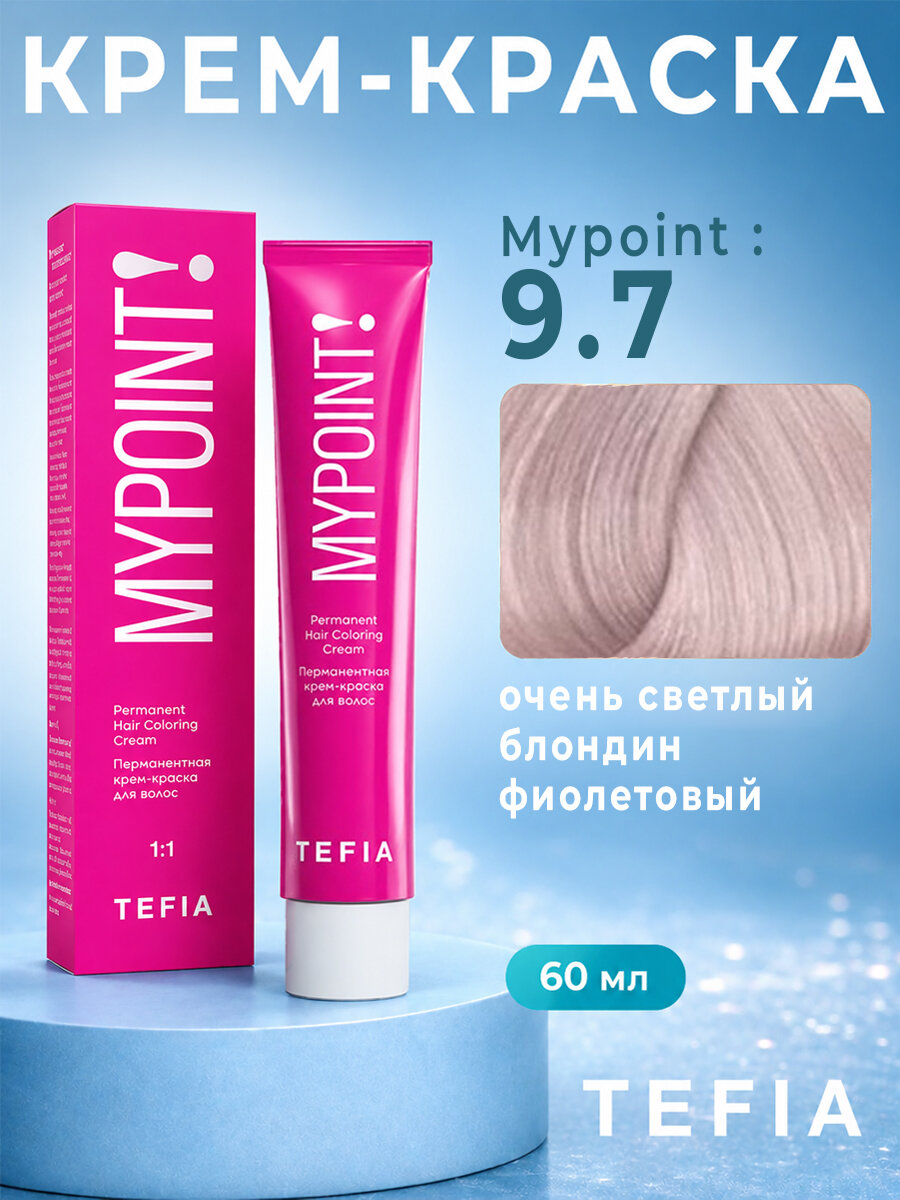 Краска для волос Tefia Mypoint, без аммиака, 9.7, для закрашивания седины