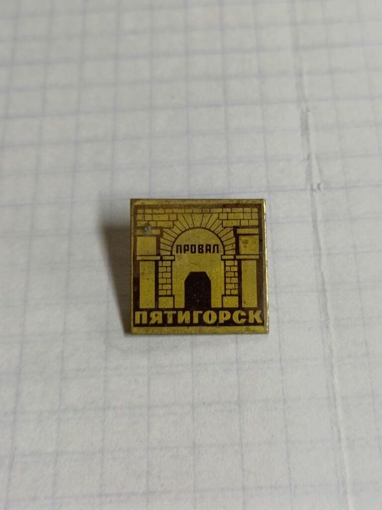 Значок "Пятигорск Провал"