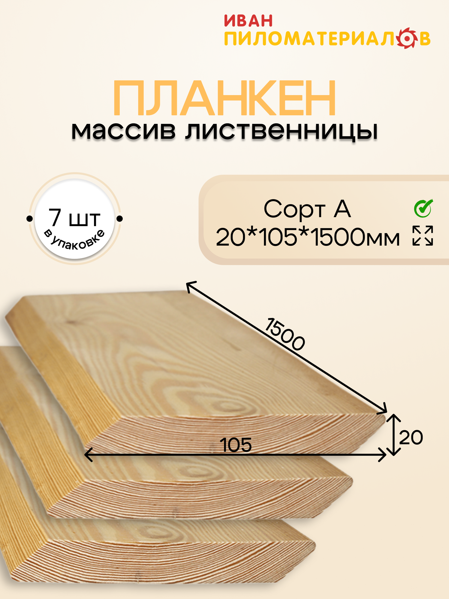 Планкен косой (лиственница), сорт А 20х105х1500х7шт. Цена указана за 7 шт.