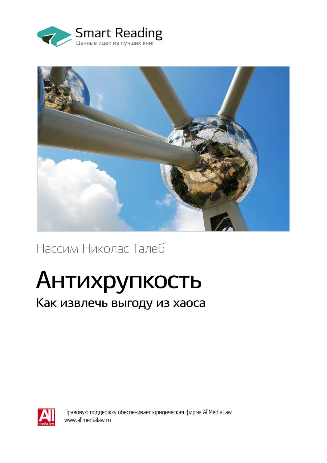 Ключевые идеи книги: Антихрупкость. Как извлечь выгоду из хаоса. Нассим Талеб [Цифровая книга]