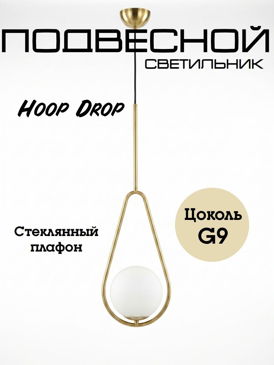 Светильник подвесной дизайнерский Hoop Drop латунный цвет металла Blesslight