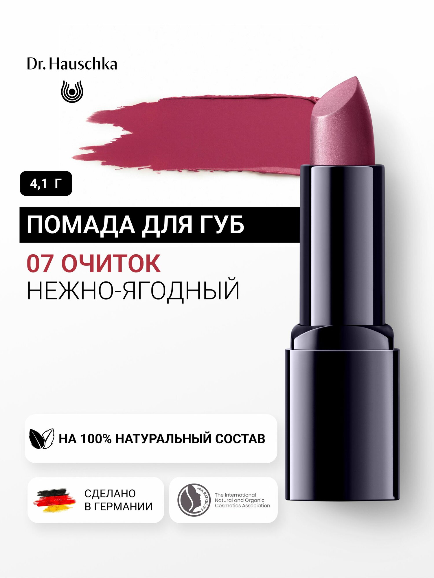 Помада увлажняющая для губ Dr. Hauschka, № 07 Нежно-Ягодный, 4.1 г, натуральная косметика