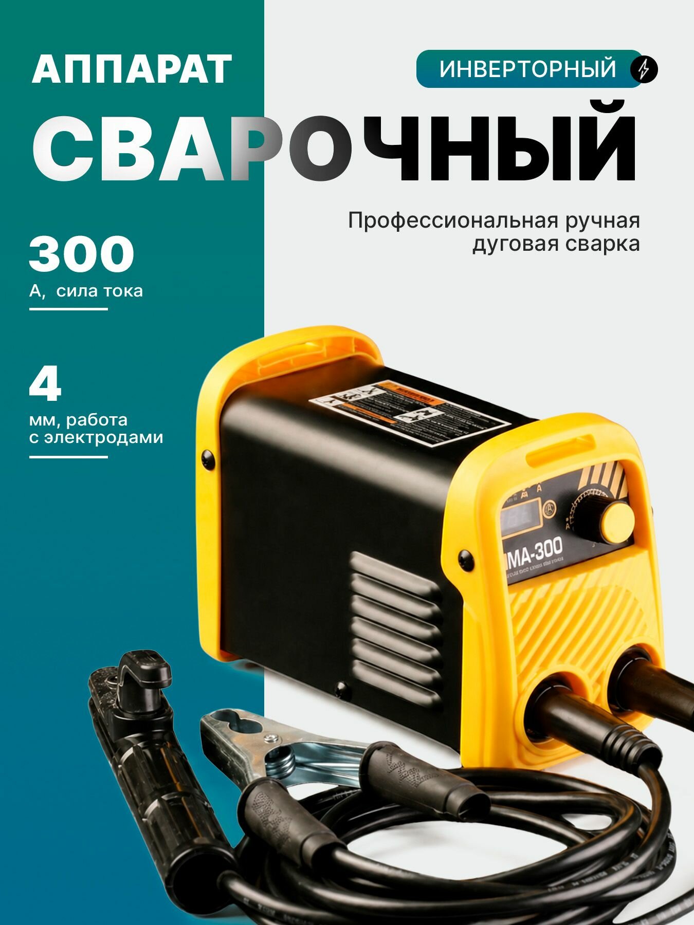 Сварочный аппарат инверторный 300 А: мощный инвертор для ММА сварки