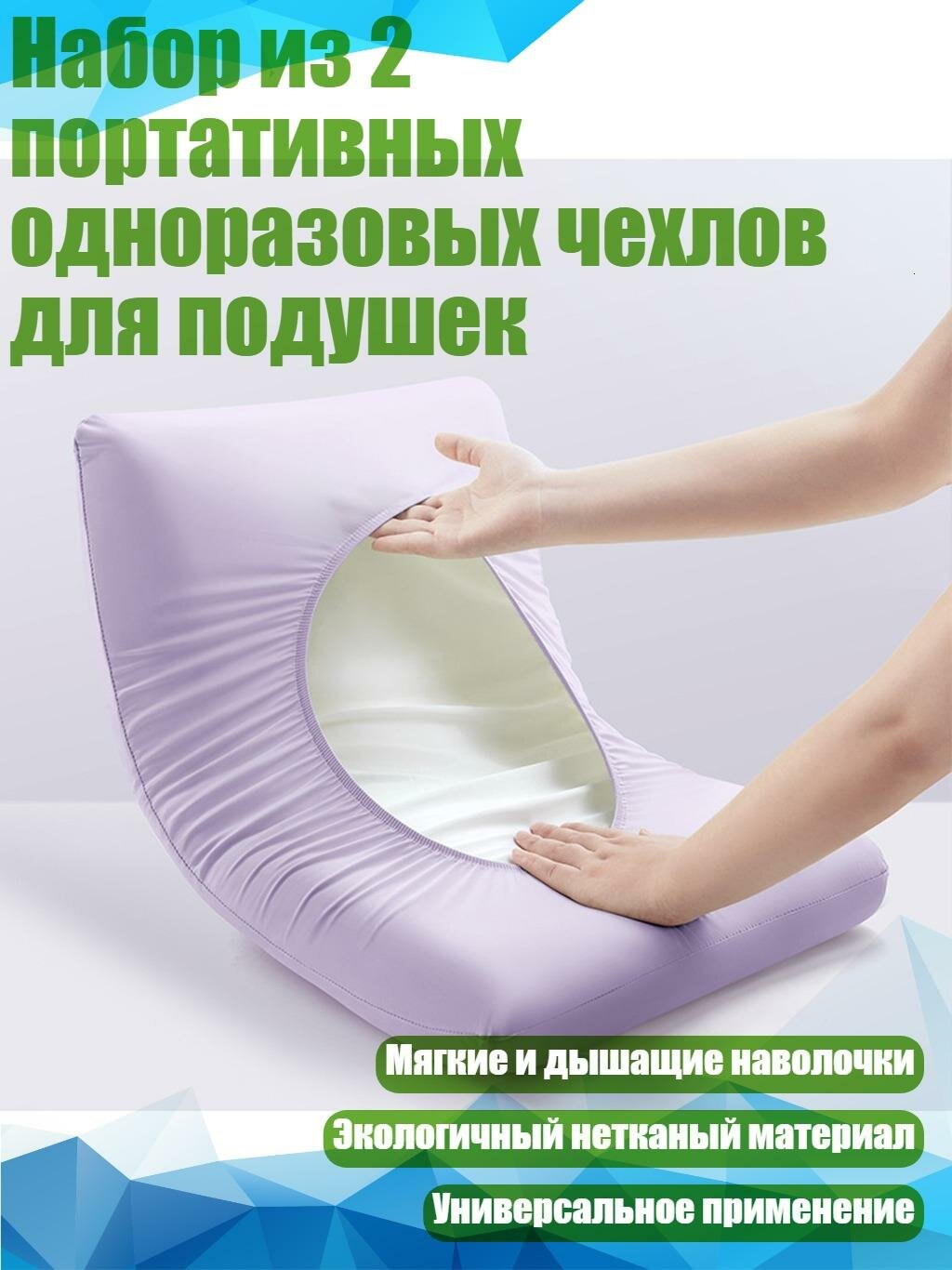Набор из 2 портативных одноразовых чехлов для подушек, Фиолетовый
