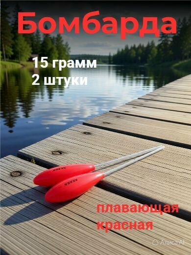 Сбирулино, бомбарда плавающая, для ловли хариуса и других рыб 15 гр 2 шт (красная)