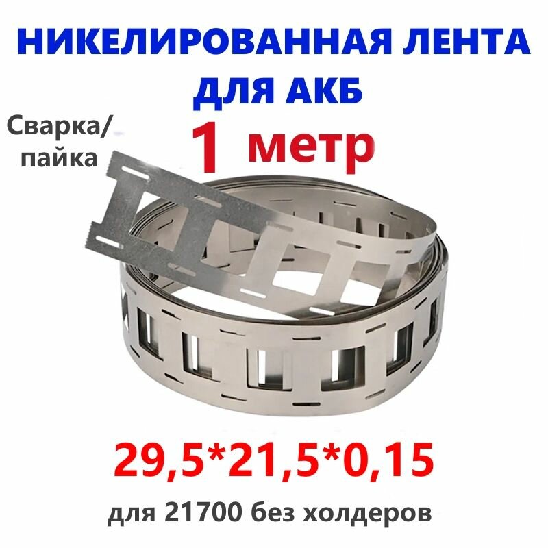 Никелированная стальная лента для сварки/пайки акб 29,5*21,5 1метр