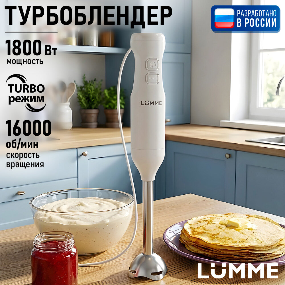 Блендер погружной LUMME LU-KP1895B белый