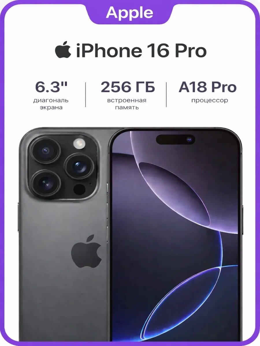 IPhone 16 Pro 256GB черный A18 Pro, nano SIM + eSIM, черный, Titanium Black