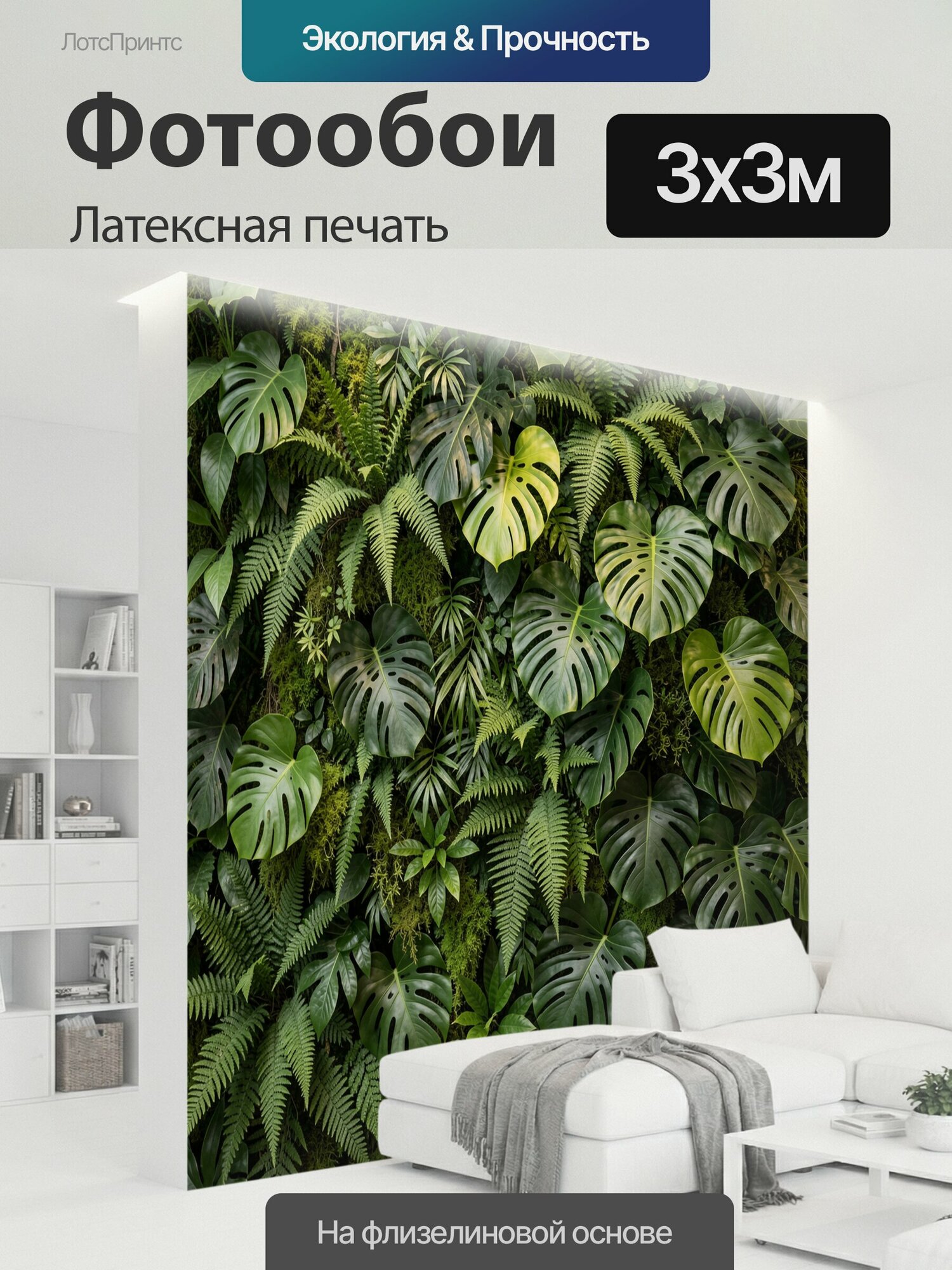 Фотообои моющиеся ударопрочные "Тропическая стена из листвы. Пышная зеленая композиция из монстер, папоротников и мха в насыщенных природных." 300x300 см. латексная печать