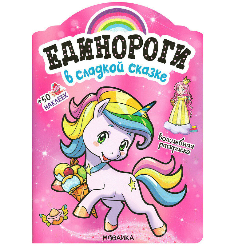 Единороги с наклейками. В сладкой сказке