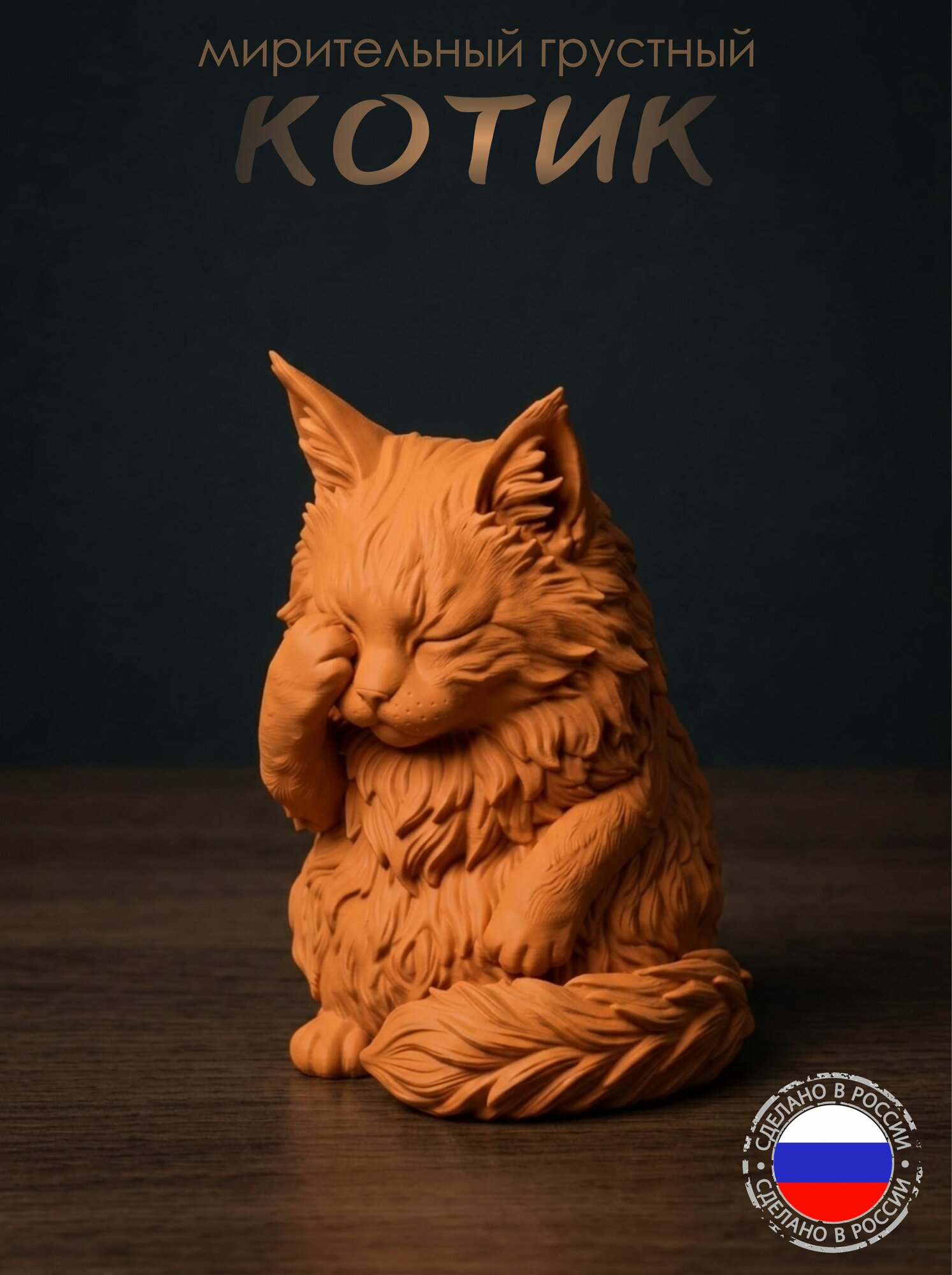 Фигурка декоративная Мирительный грустный котик Мейн-кун / настольная статуэтка мой питомец, 8см, 1 штука