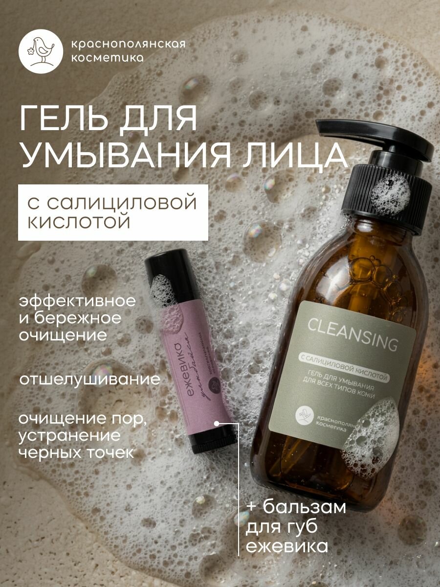 Набор для лица: Гель для умывания лица С салициловой кислотой, против воспалений, 150 мл + Бальзам для губ Ежевика, 5 мл