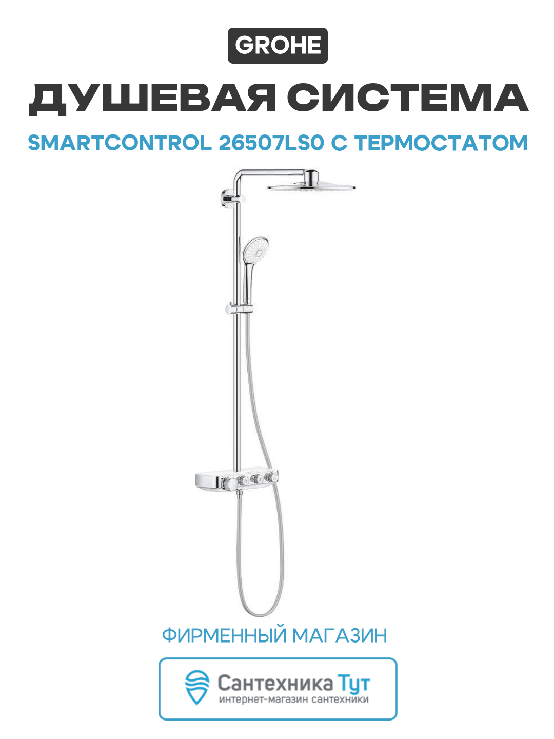 Душевая система Grohe SmartControl 26507LS0 с термостатом Белая луна