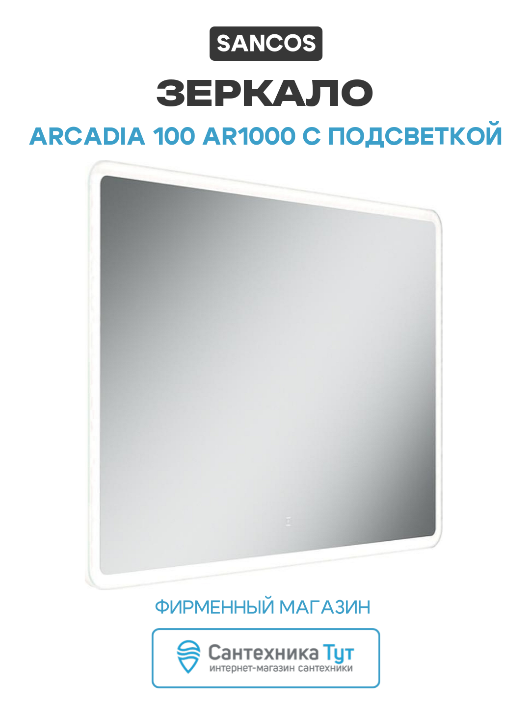 Зеркало Sancos Arcadia 100 AR1000 с подсветкой с сенсорным выключателем стекло Россия