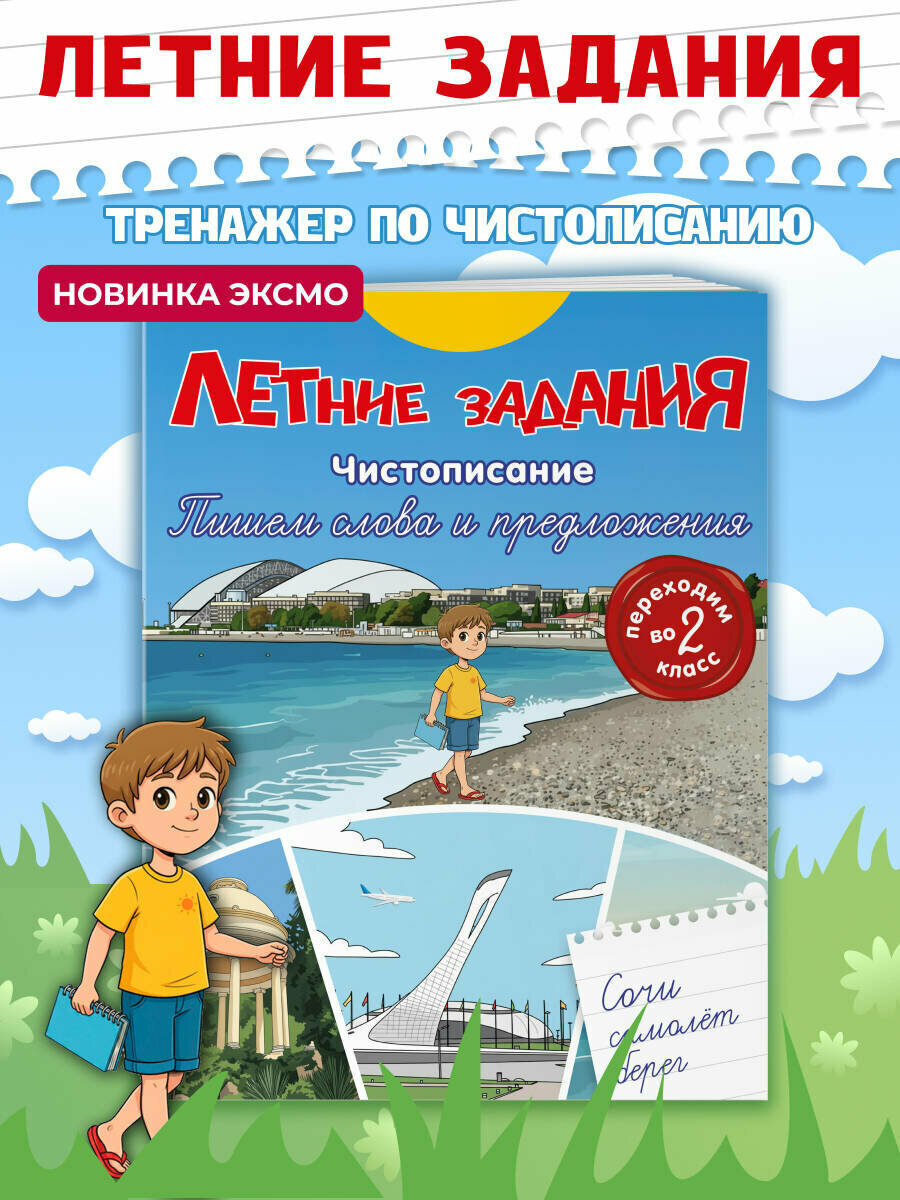 Летние задания. Чистописание. Пишем слова и предложения. Переходим во 2-й класс