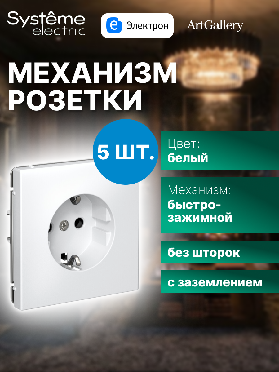 Механизм розетки с заземлением, 16А, Белый ArtGallery Systeme Electric (комплект из 5шт.)