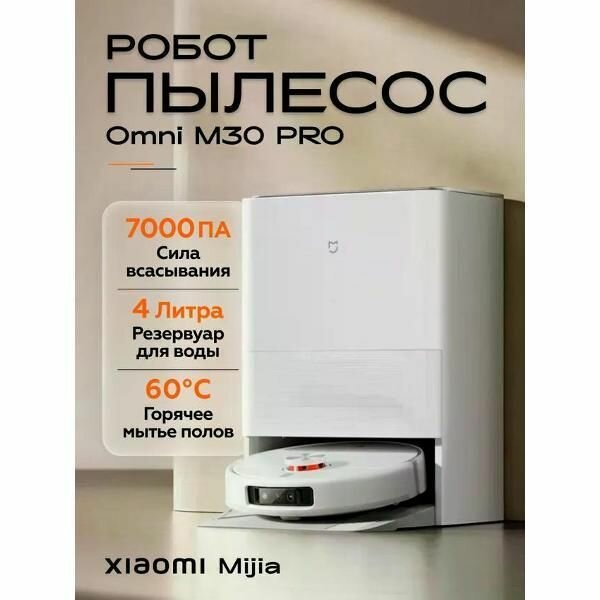 Робот-пылесос Xiaomi Mijia Omni Robot M30 PRO (C107JZ) CN белый