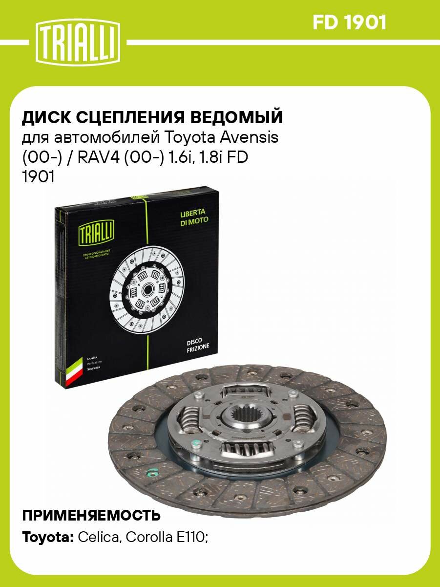 Диск сцепления ведомый для автомобилей Toyota Avensis (00-) / RAV4 (00-) 1.6i, 1.8i FD 1901 TRIALLI