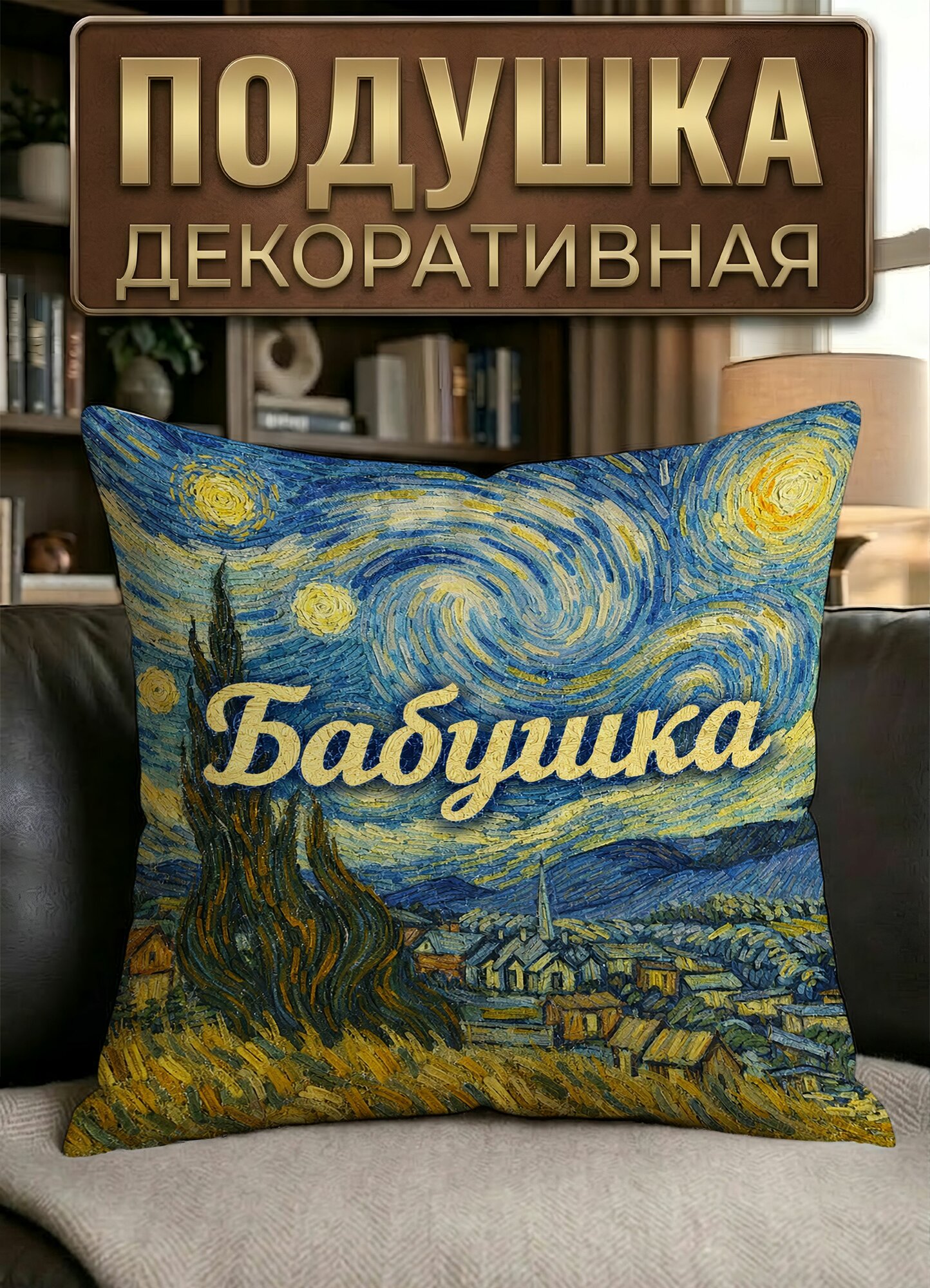 Подушка декоративная Картина Винсент Ван Гог Для Бабушки