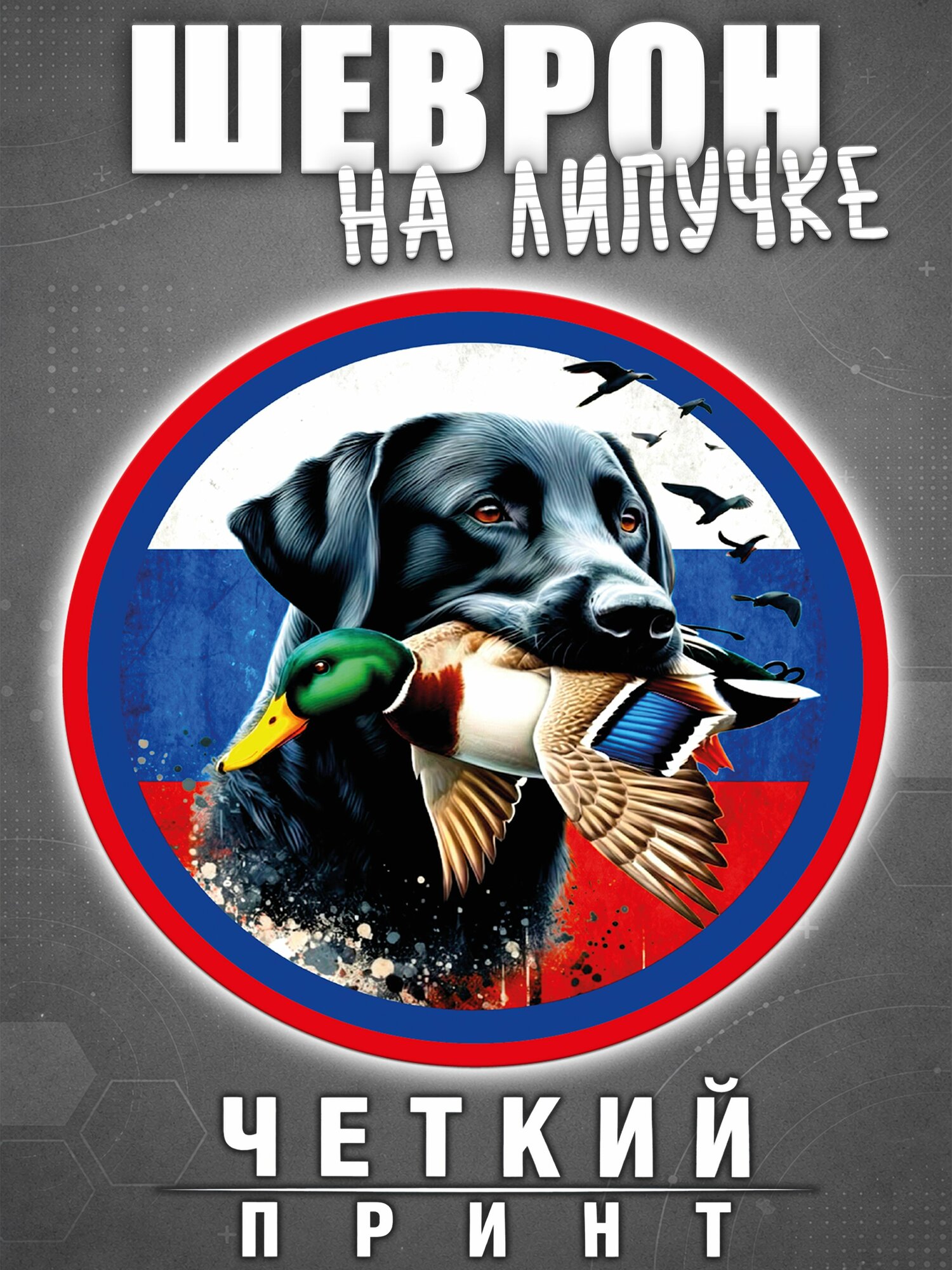 Шеврон Лучший охотник