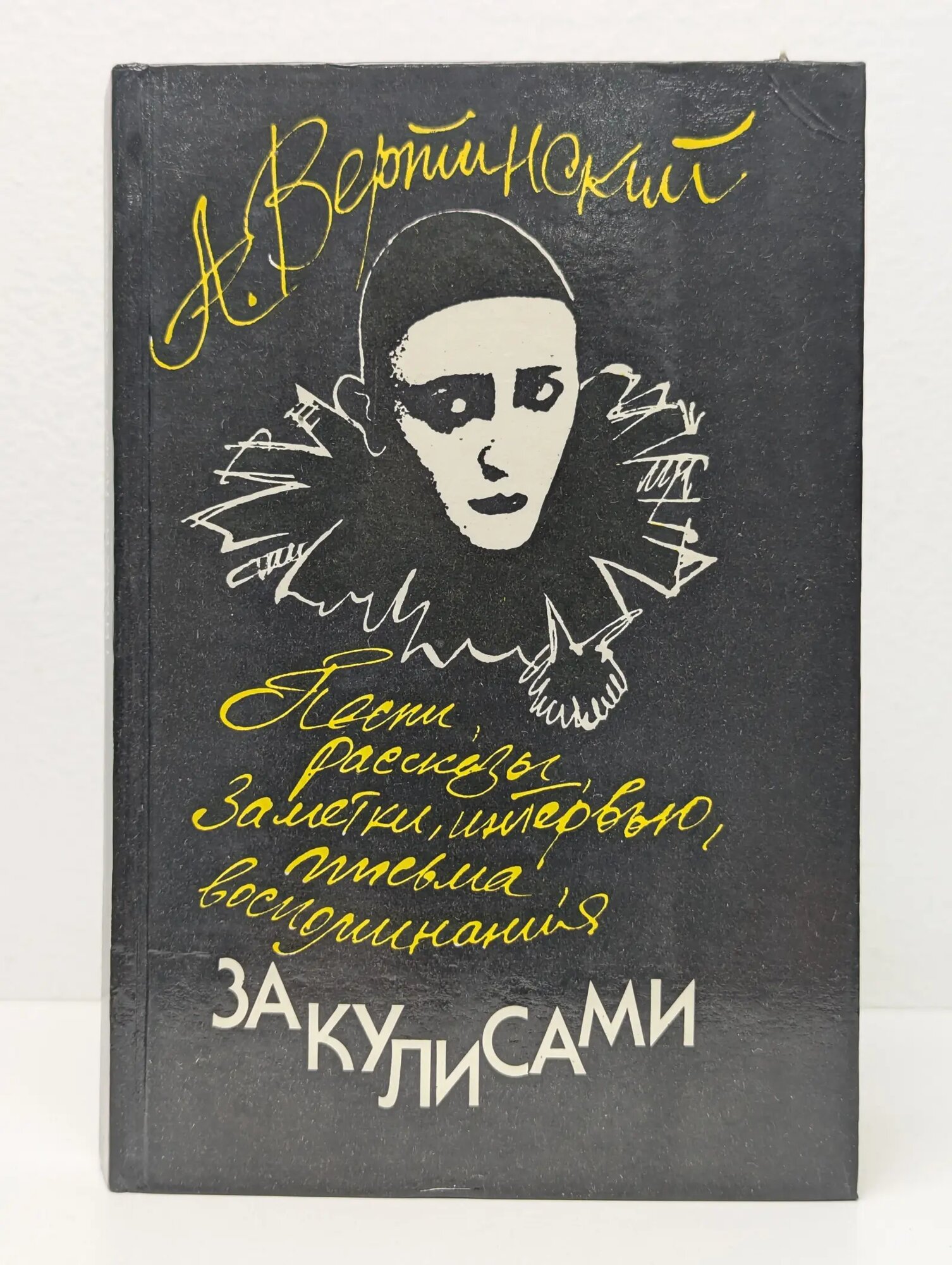 За кулисами Вертинский Александр Николаевич 1991