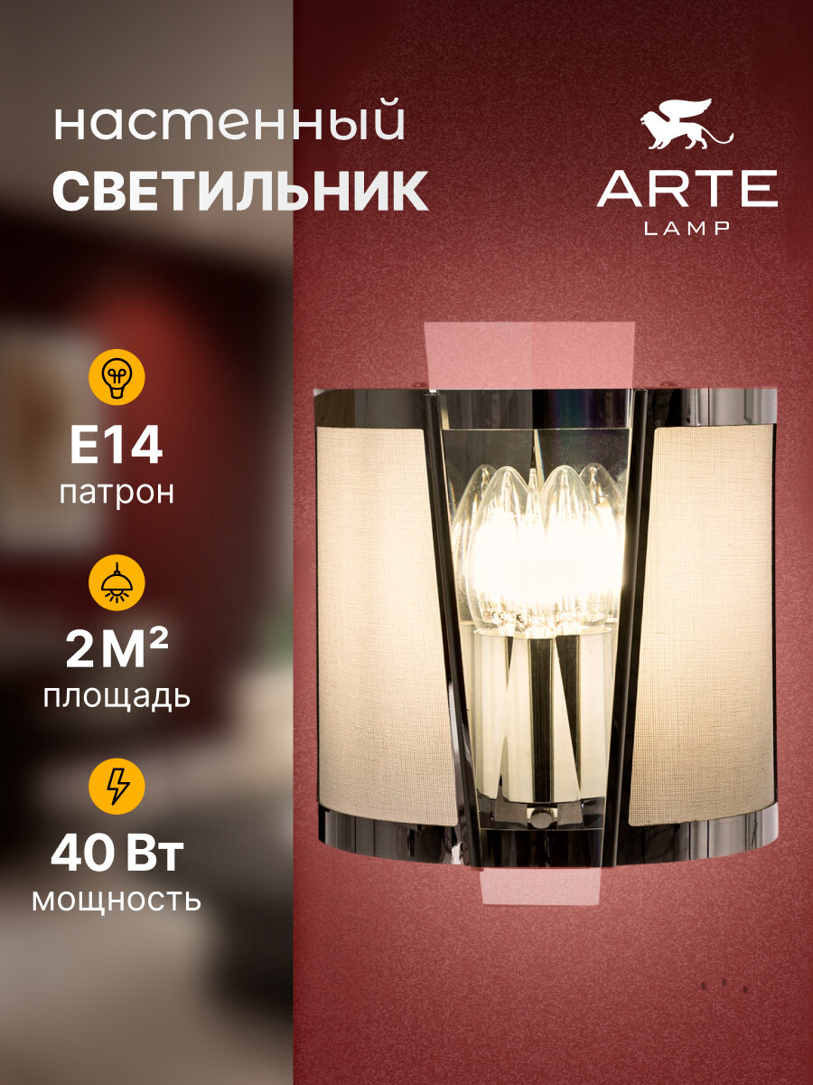 Настенный светильник ARTE LAMP GRATO A4079AP-1CC, E14, 40Вт, хром