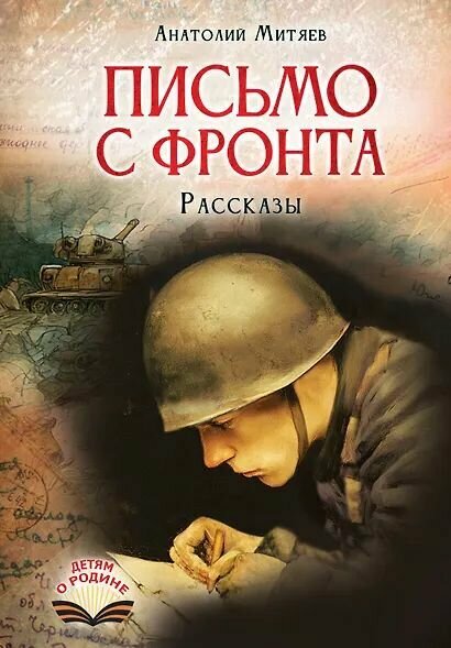 Митяев Анатолий Васильевич: Письмо с фронта. Рассказы Издательство АСТ