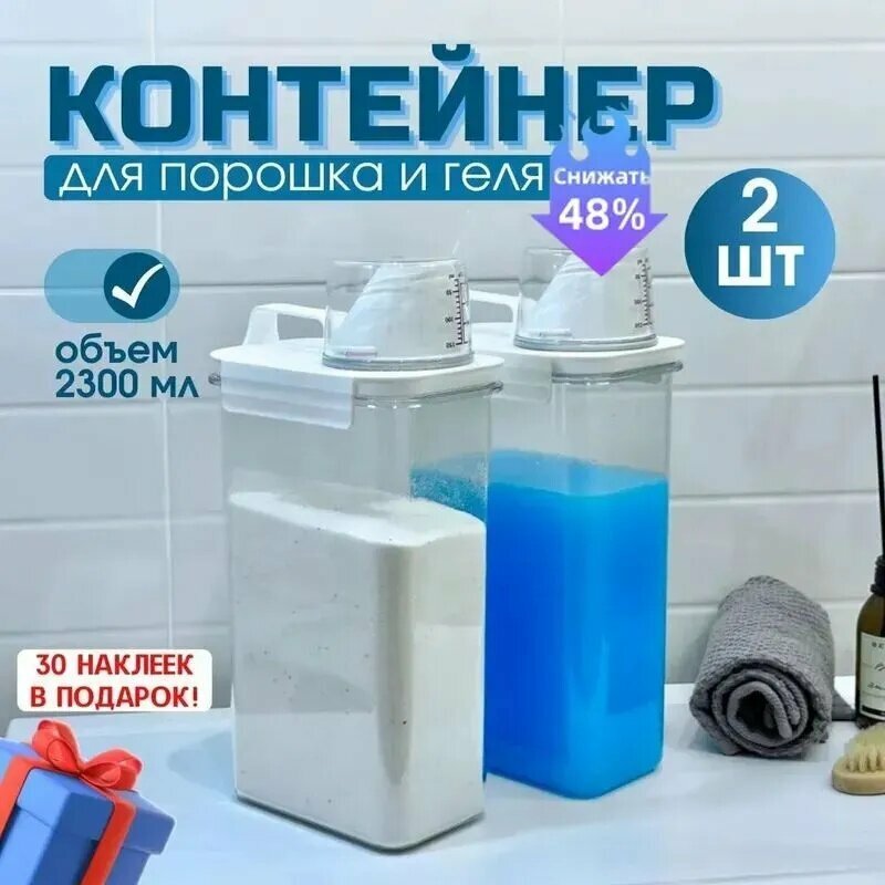 Контейнер для стирального порошка "Аксессуары для стирки", 2.2 л, 2 шт