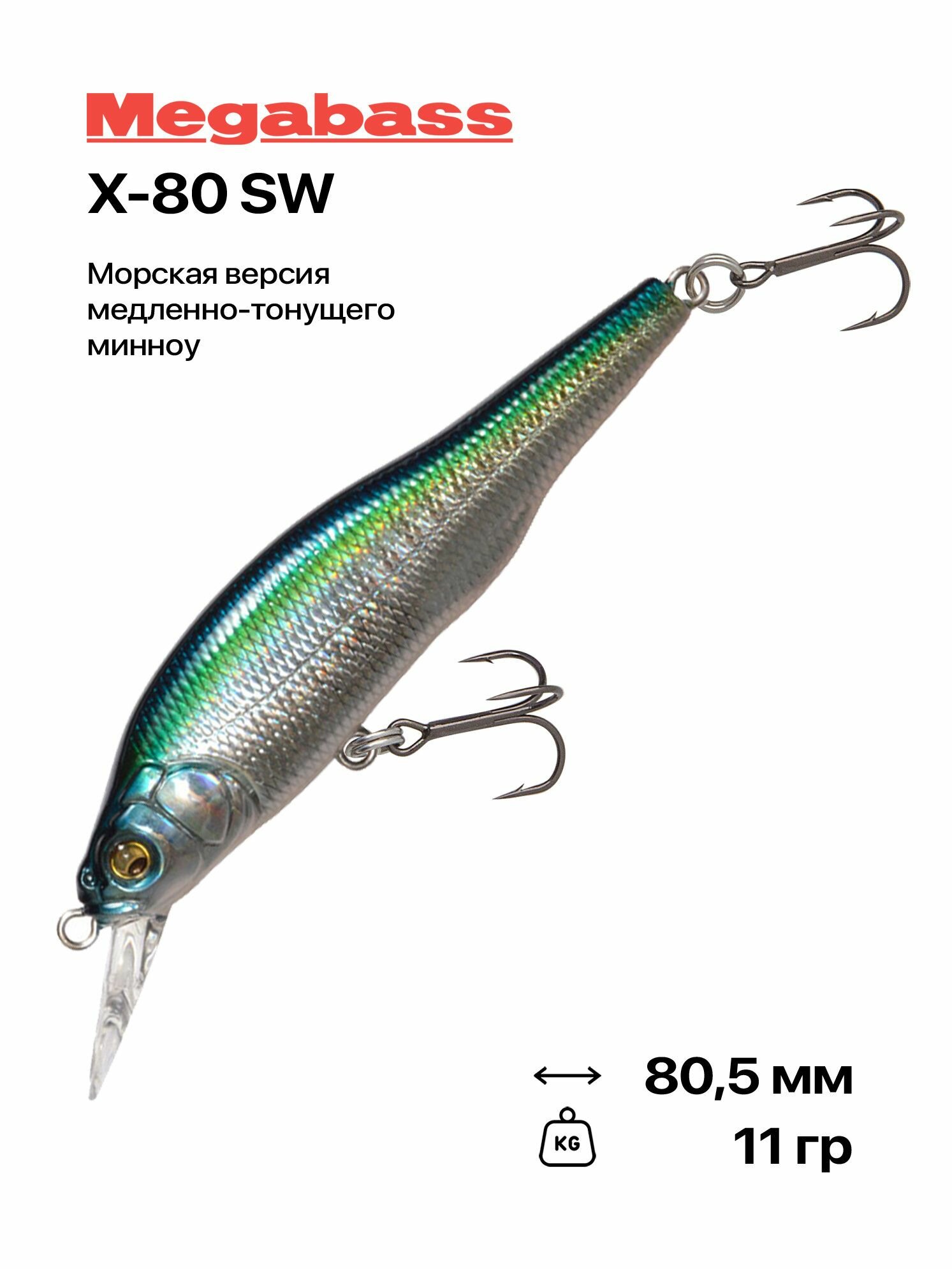 Воблер Megabass X-80 SW, 80,5 мм, 11 гр, #GG Cruising Blue