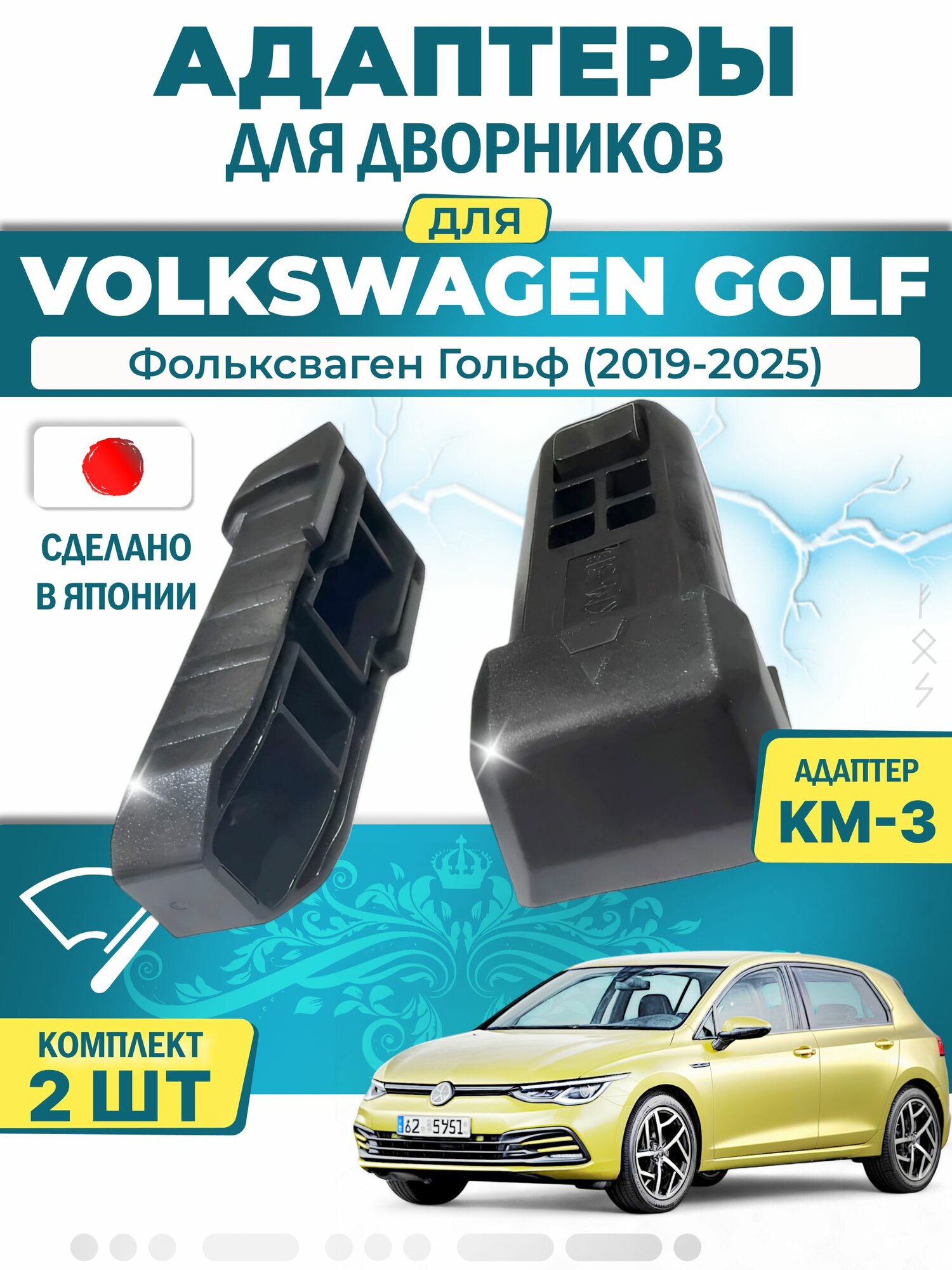 Адаптеры щеток стеклоочистителя для Volkswagen Golf (MK8) (2019-2025) / Фольксваген Гольф / Крепление Narrow Push Button (кнопка 16мм) (KM-3) LYNX (Япония)
