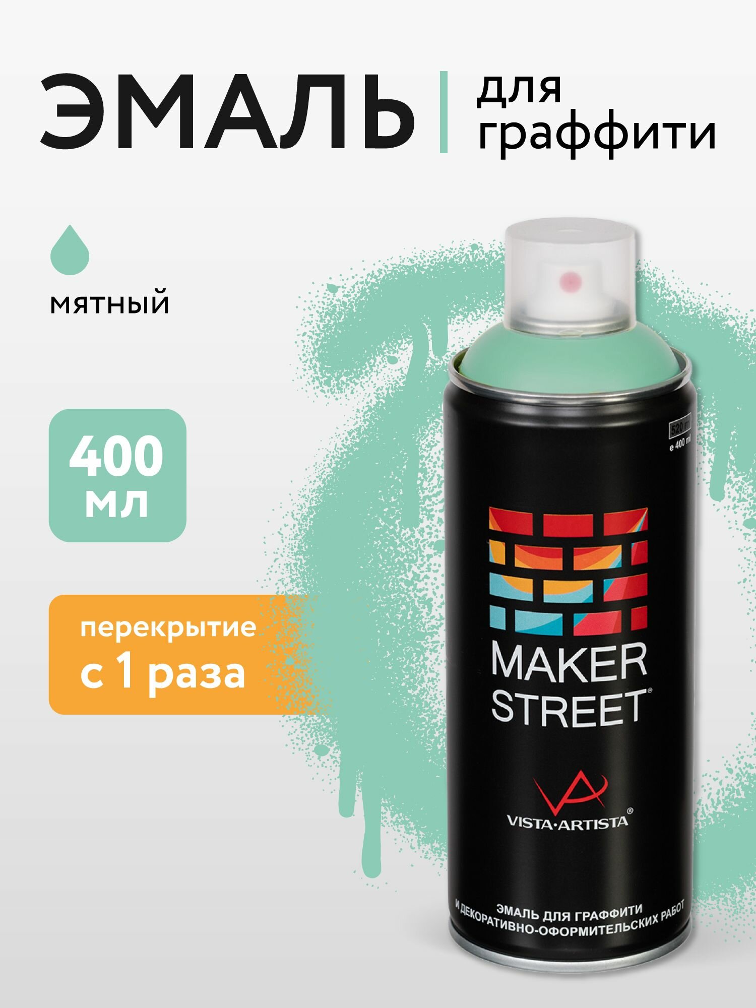 MAKERSTREET краска эмаль для граффити и декоративно-оформительских работ, аэрозоль 400 мл, 603 Мятный, MS400
