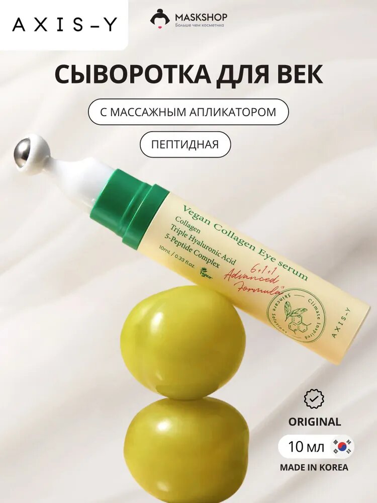 Axis-Y сыворотка для кожи вокруг глаз с пептидами против отеков и темных кругов Vegan Collagen Eye Serum 10 ml, Корея