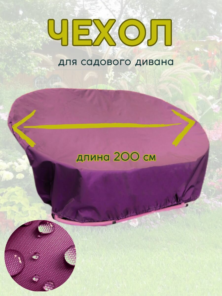 Чехол для садового дивана мамасан длиной 200 см