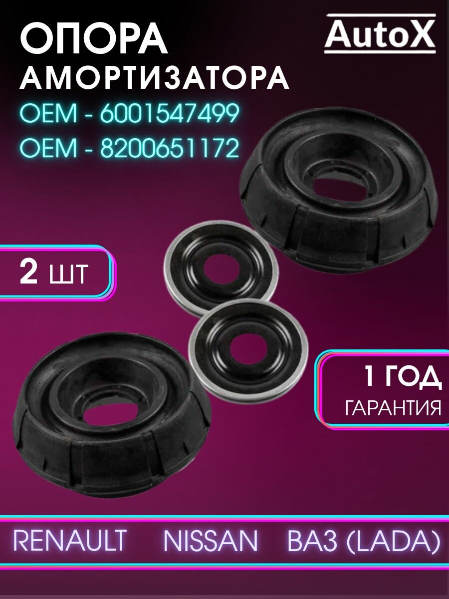 Комплект опор передних стоек Lada Largus, Xray, Renault Logan, Duster, ОЕМ 6001547499