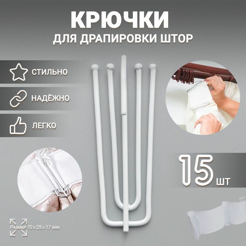 Крючки для драпировки штор, белые металлические (4 рожка) - 15 шт