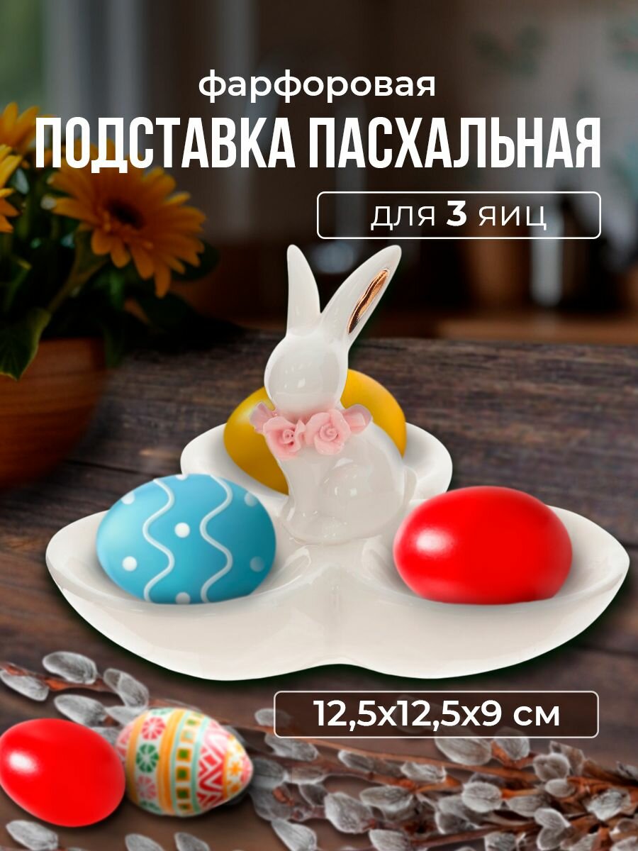 Подставка для 3-х яиц пасхальная с кроликом, 12,5х12,5х9 см