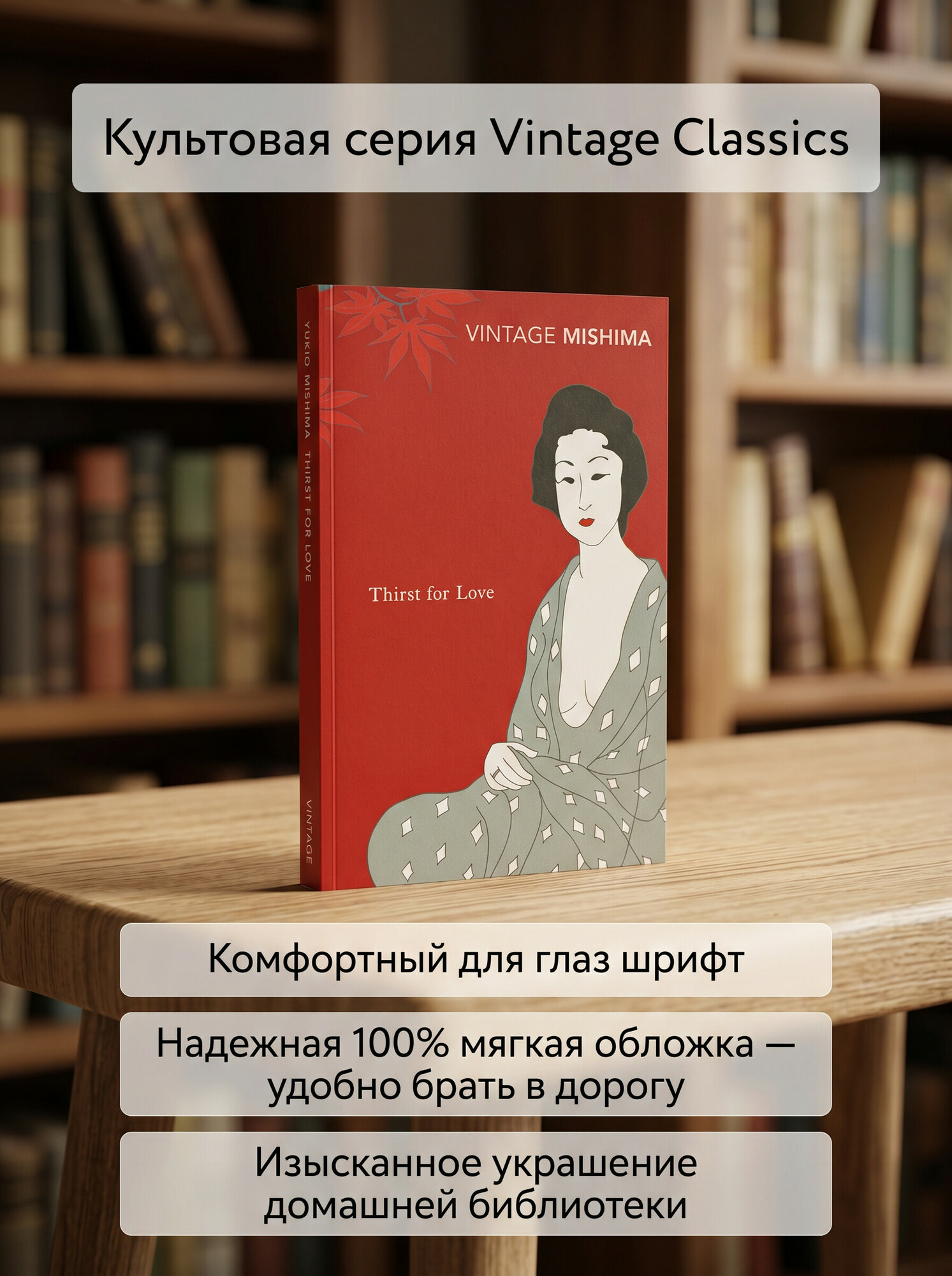 Книга Жажда любви (Thirst for Love) на английском языке, Юкио Мисима, мягкий переплет, серия Vintage Classics — фото 1