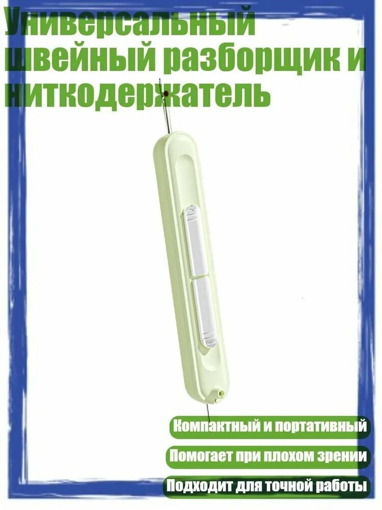 Универсальный швейный разборщик и ниткодержатель, Зеленый