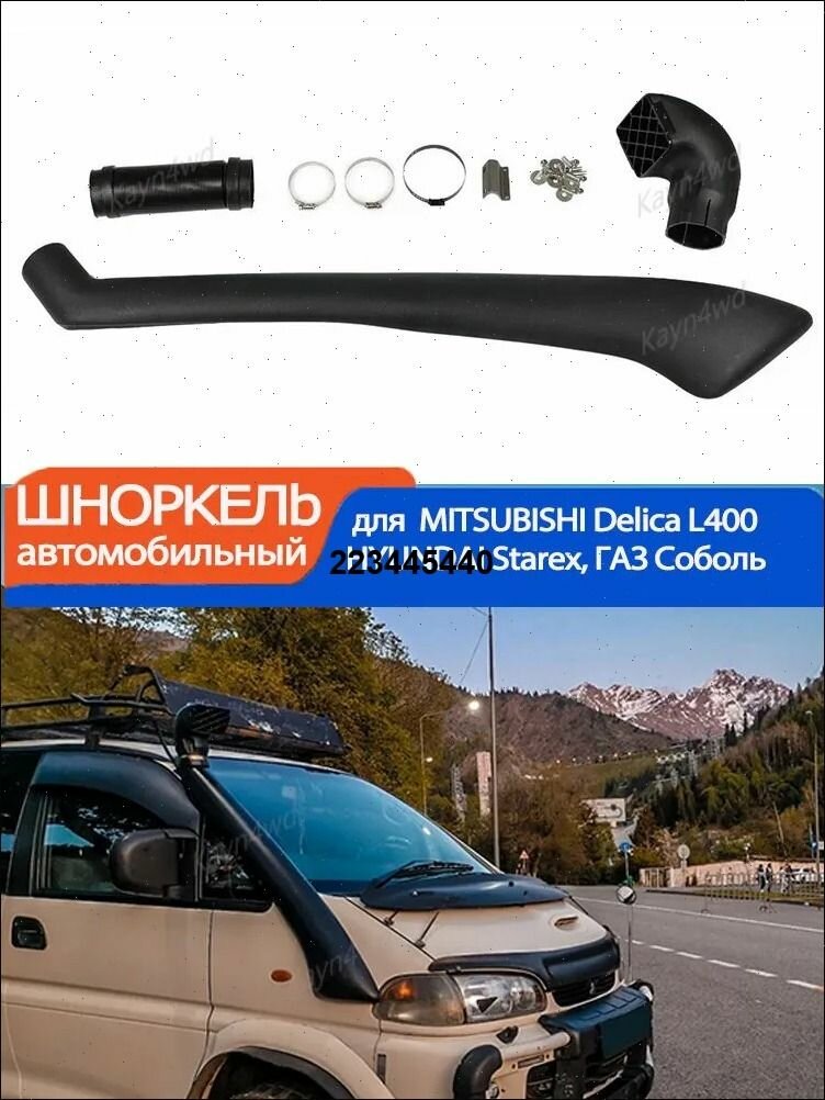 Шноркель LLDPE MITSUBISHI Delica L400, HYUNDAI Starex, ГАЗ Соболь / Шнорхель автомобильный