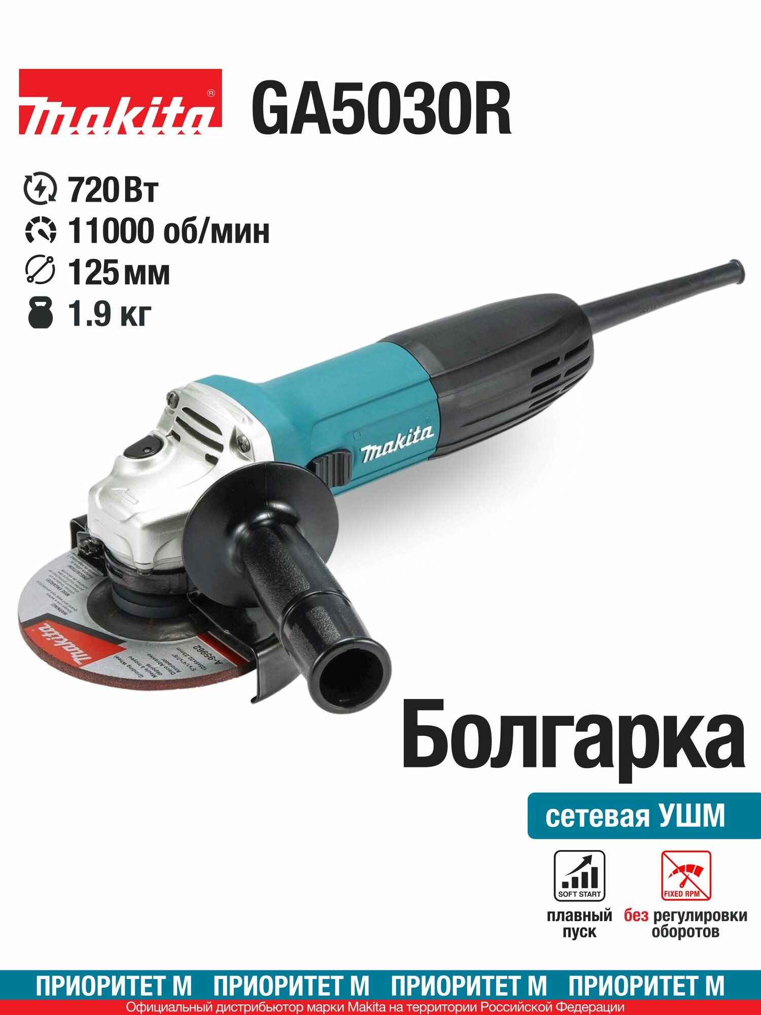 Болгарка сетевая Makita GA5030R 720Вт. 125мм. 11000 об/мин.
