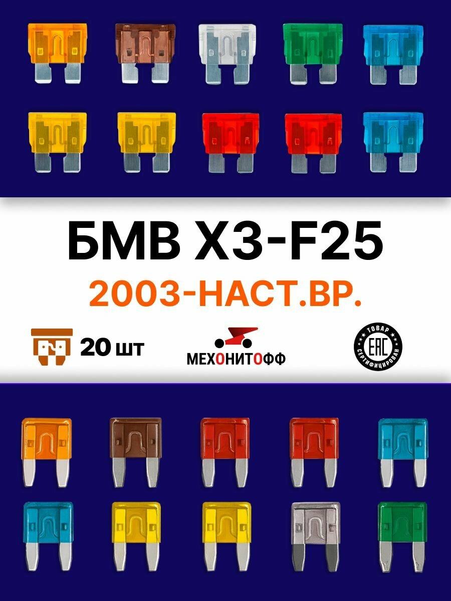 Предохранители БМВ Х3, Е83, G01, F25 2003-наст. вр набор Стандарт+Мини 20 шт / BMW
