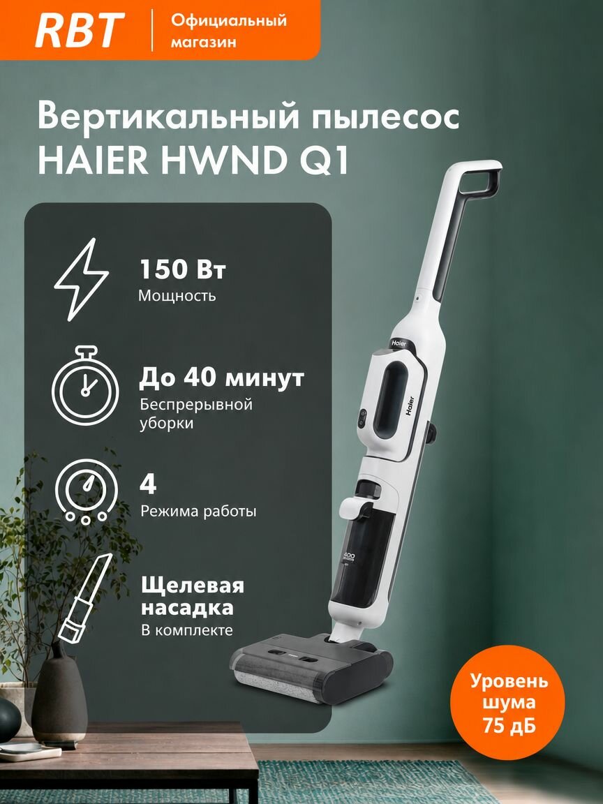 Вертикальный пылесос Haier HWND Q1, белый