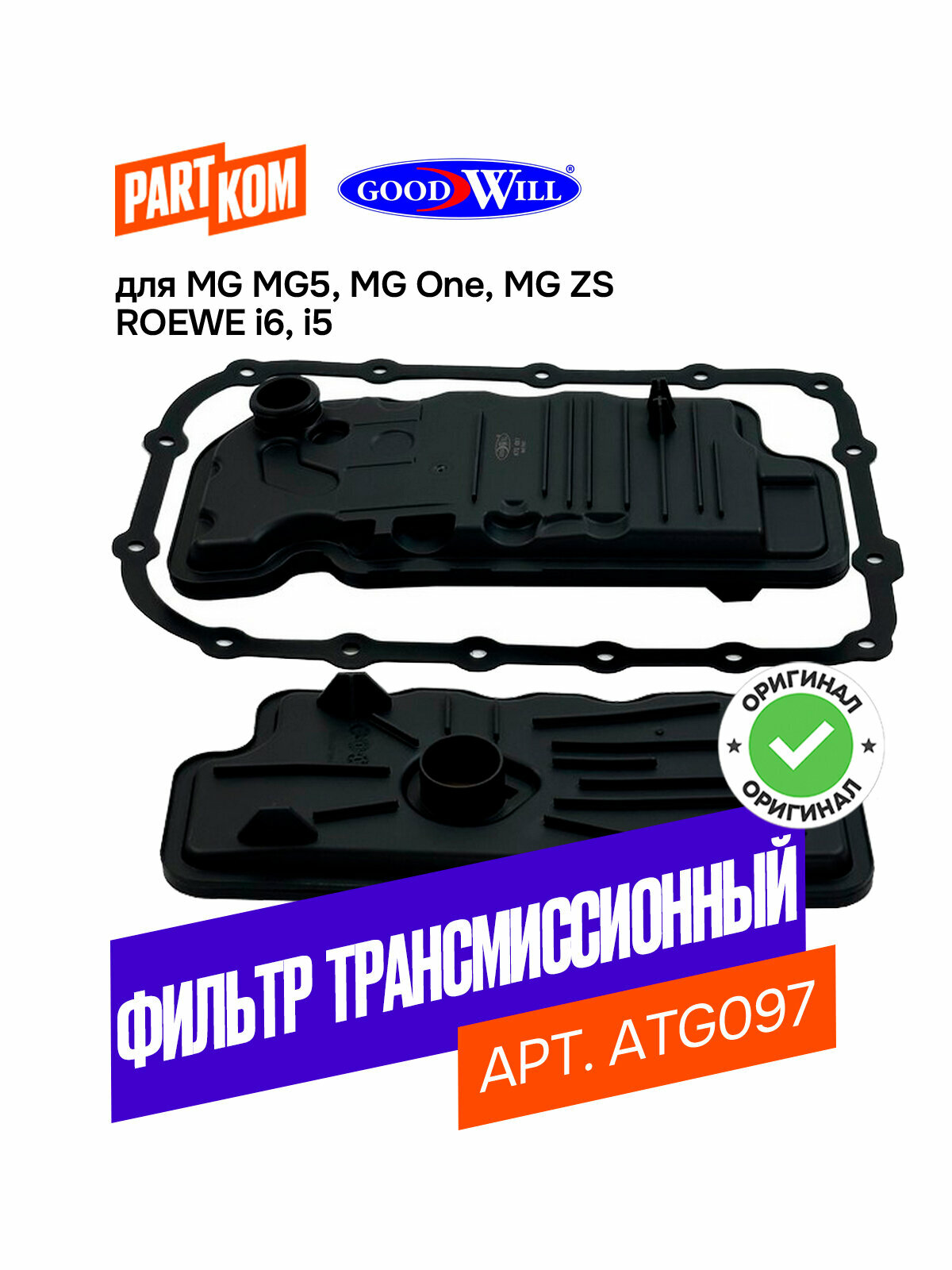 Фильтр масляный АКПП Goodwill ATG097 для а/м ROEWE i5, MG ZS / Рове и5, МГ ЗС