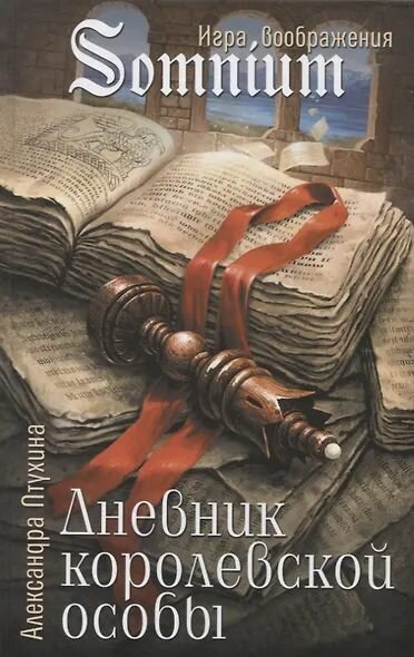 Птухина Александра: Дневник королевской особы