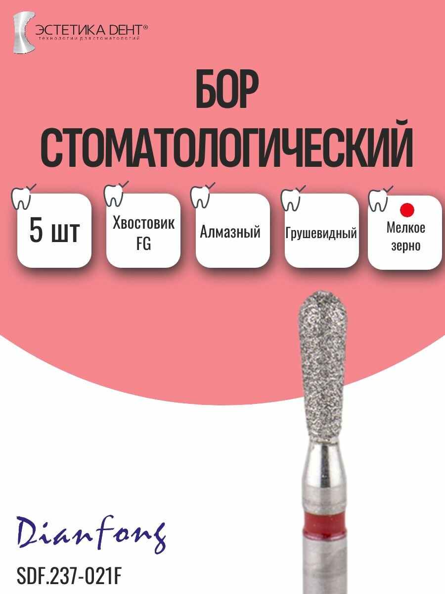 Бор стоматологический алмазный, хвостовик FG, грушевидный, Dian Fong, Китай