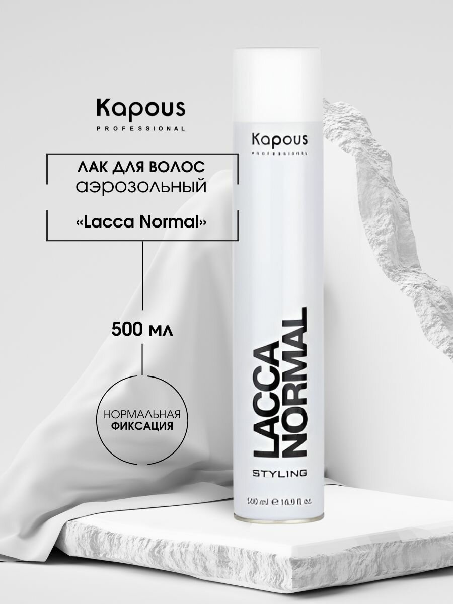 Kapous Professional Лак аэрозольный для волос нормальной фиксации Lacca Normal, 500 мл