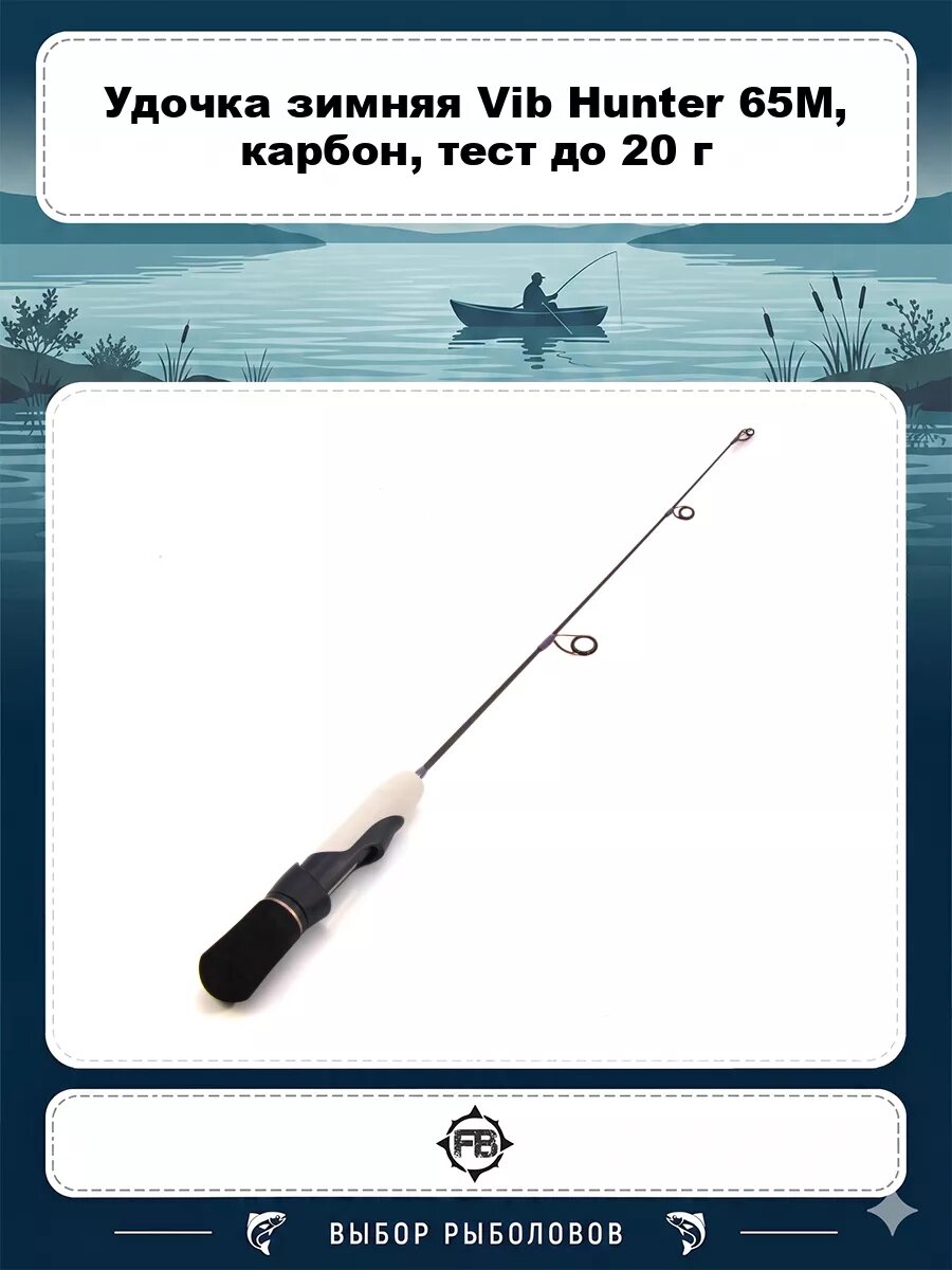 Удочка зимняя Frostbite Vib Hunter 65M, карбон, тест до 20 г