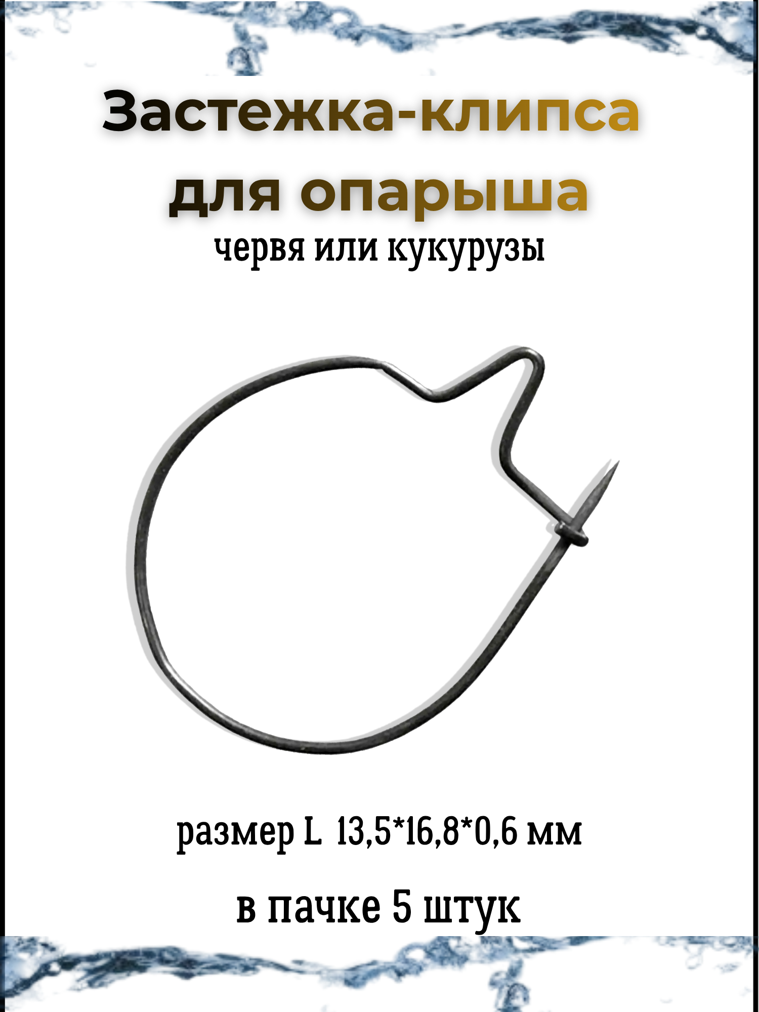 Застежка-клипса для опарыша Maggot Clip для волосяной оснастки, размер "L"