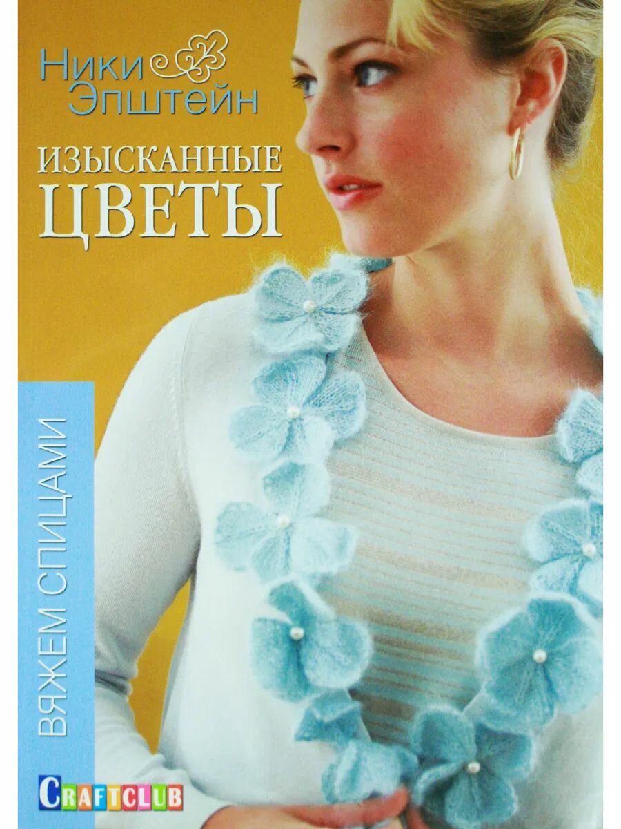 Изысканные цветы: вяжем спицами