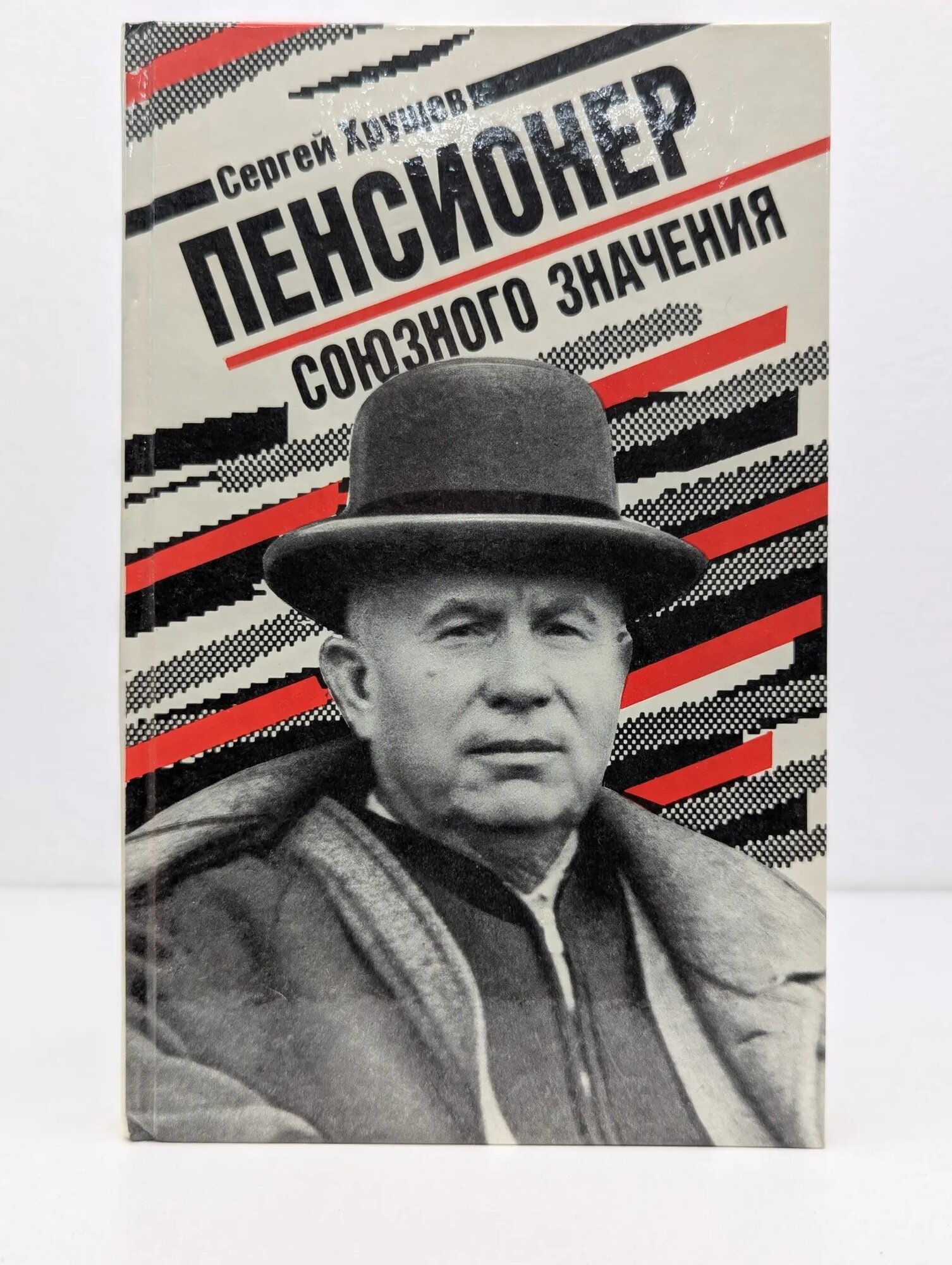 Пенсионер союзного значения Хрущев Сергей Никитич 1991
